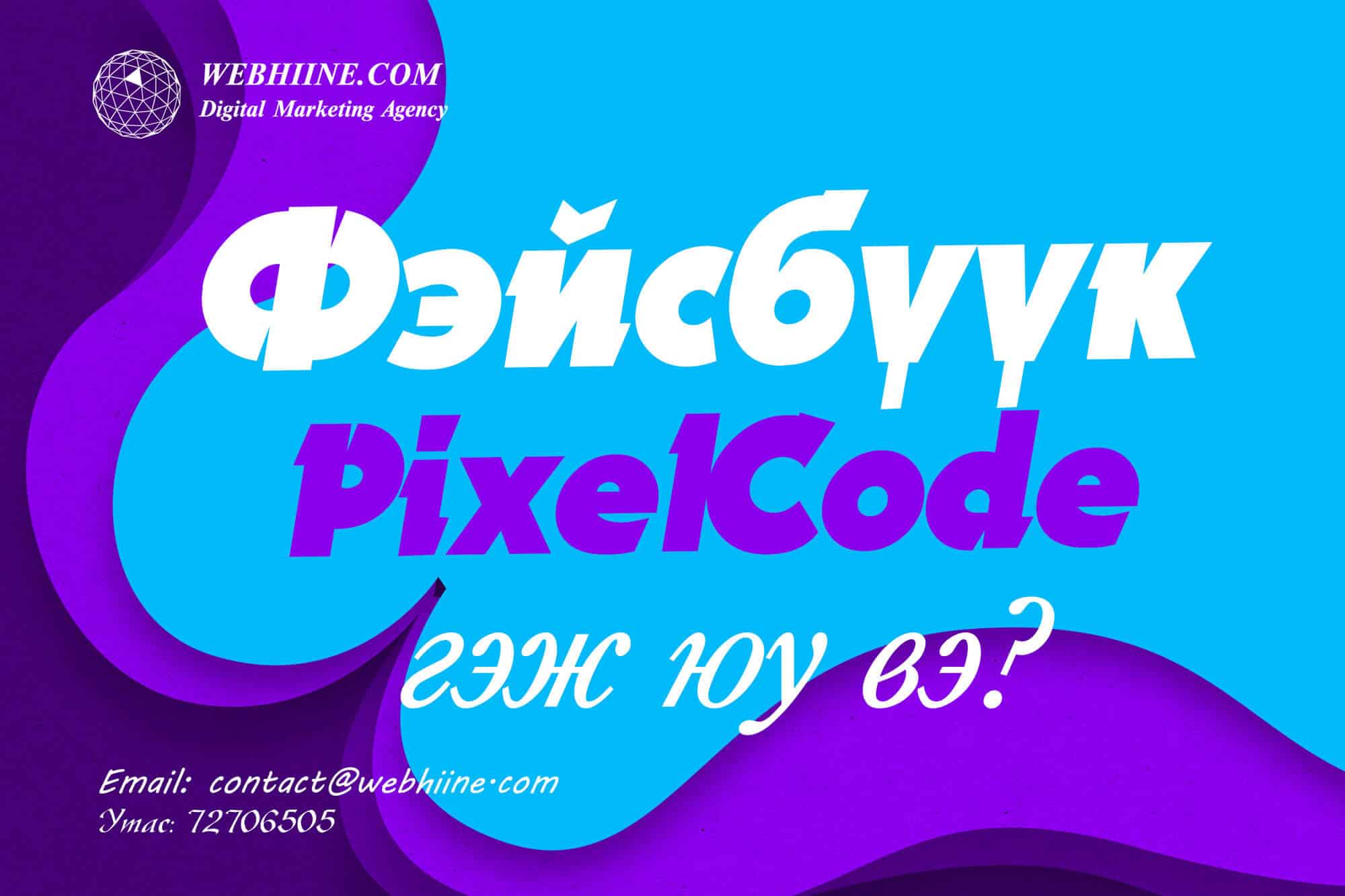 Facebook Pixel Code гэж юу вэ?