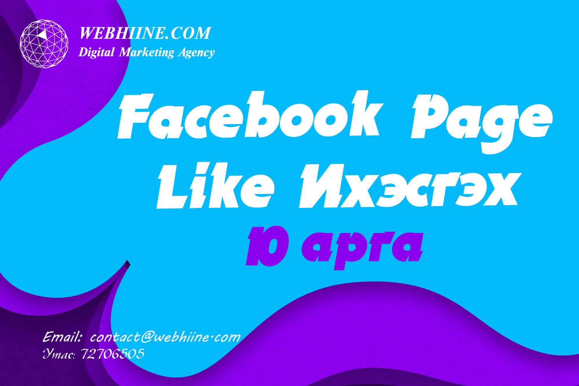 Facebook page like ихэсгэх 10 арга Webhiine.com